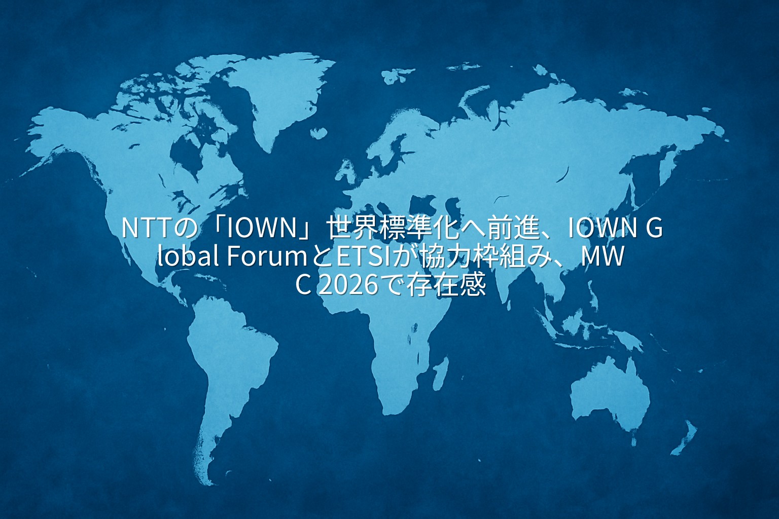 NTTの「IOWN」世界標準化へ前進、IOWN Global ForumとETSIが協力枠組み、MWC 2026で存在感 | i-turn